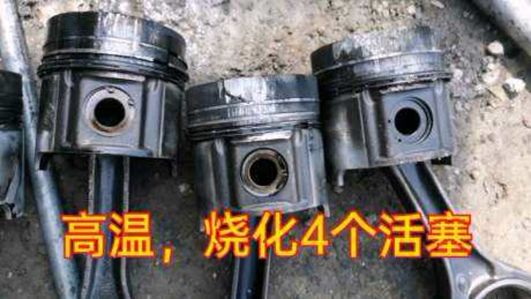 发动机高温不检查维修,烧坏了四个活塞,又要大修了