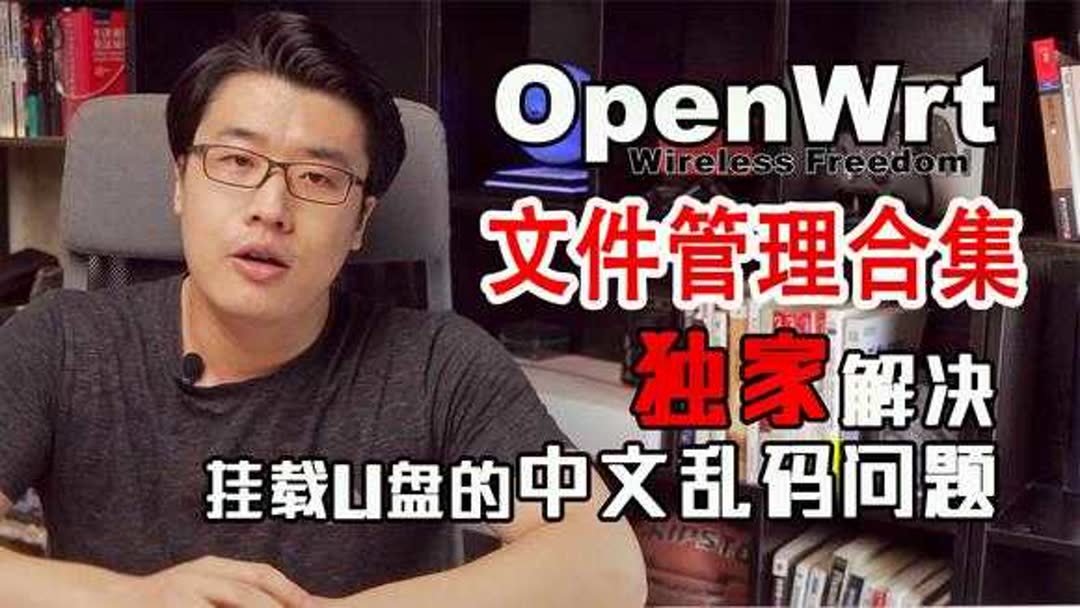 Openwrt文件管理的玩法合集,这期顺便解决中文乱码问题!