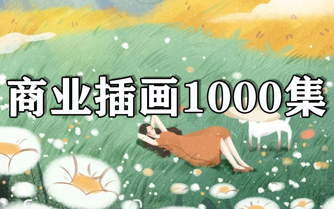 【商业插画1000集】看这个视频,13天学会画插画!28天能接单!3个月足...