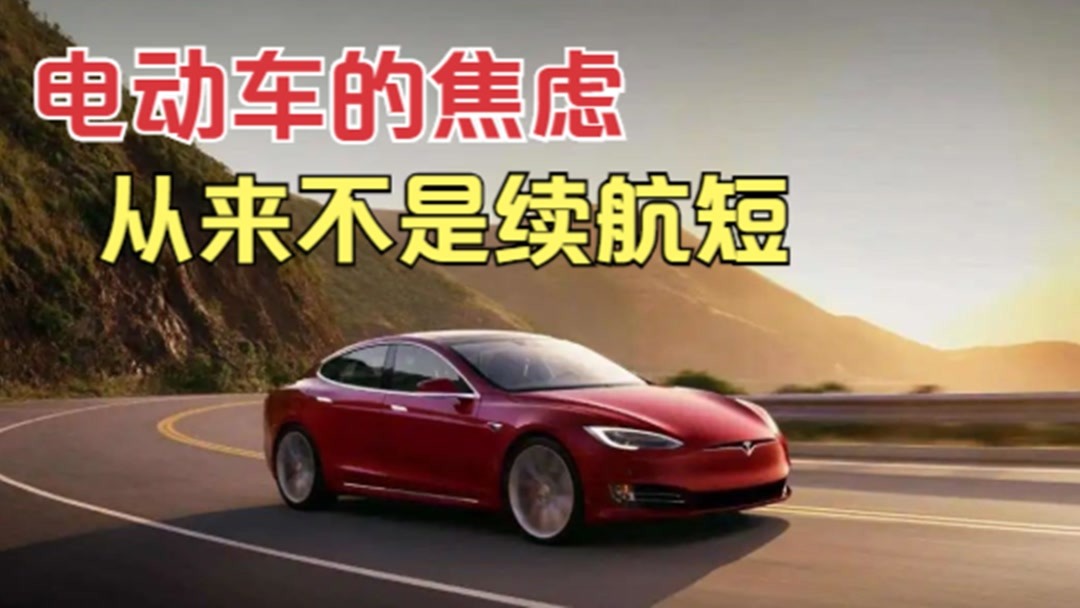 新能源汽车的焦虑,究竟是续航里程还是充电时间?答案在这里