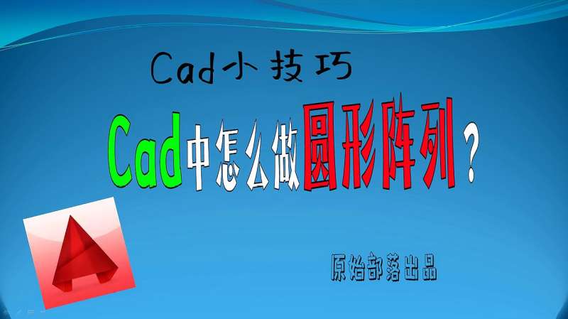 Cad中怎么做圆形阵列?