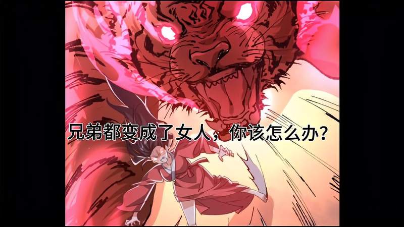 《修仙界唯一纯爷们》兄弟和女人你选哪一个?9