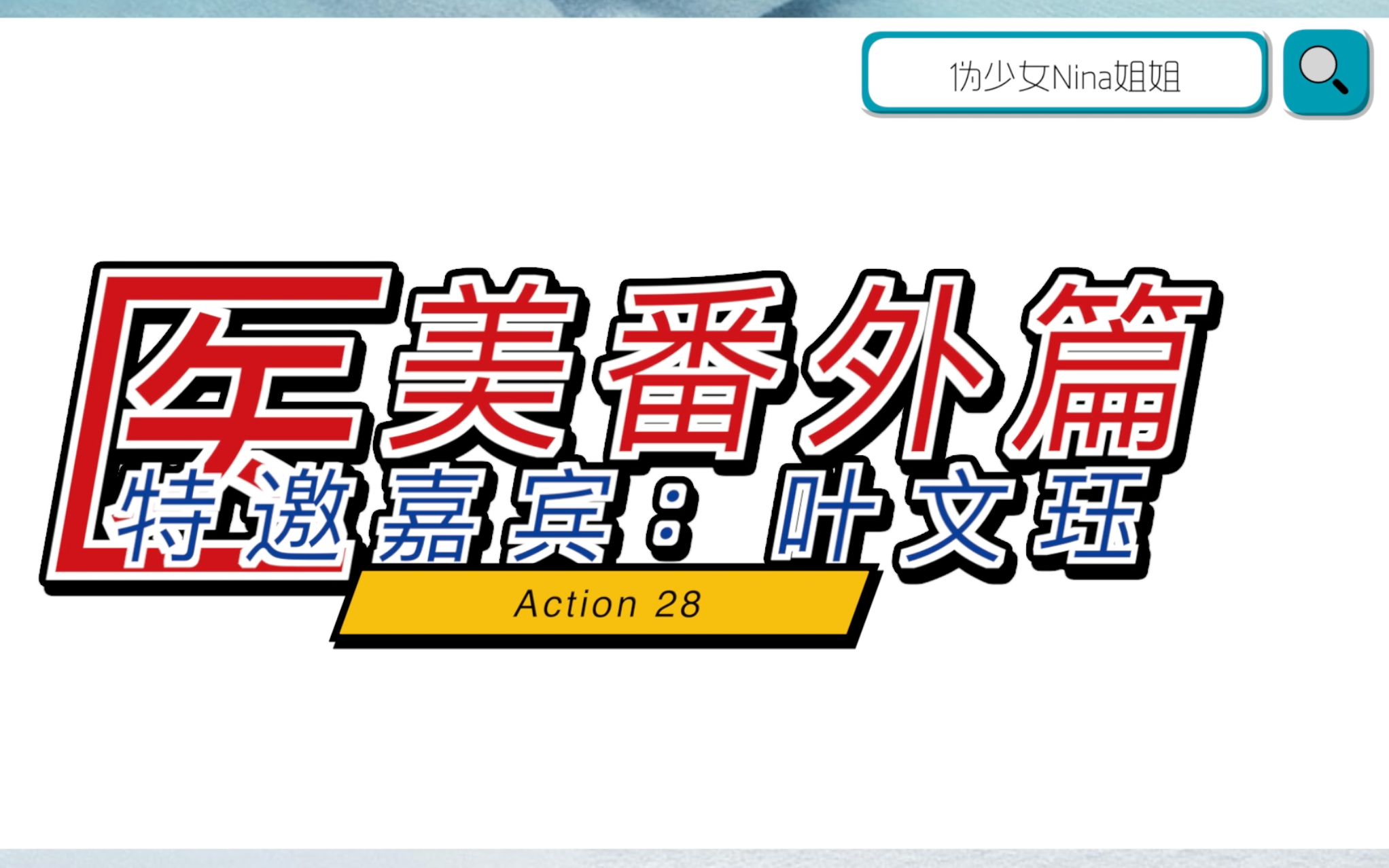 医美番外篇来了 | 这次邀请了叶文珏院长给大家介绍抗衰方面的知识