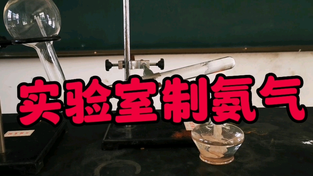 实验室生气:氯化铵+氢氧化钙—制厕所气