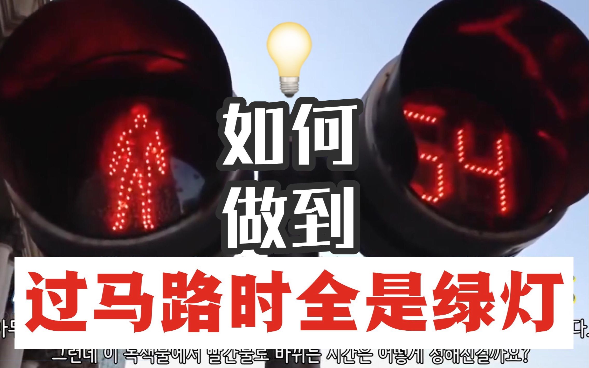 【生活常识】学生党、上班族必备公式,如何做到过马路全是绿灯?