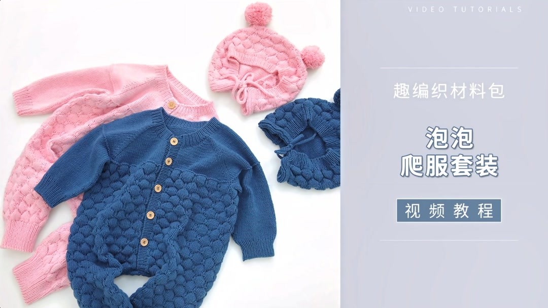 【零基础宝宝毛衣编织教程】棒针DIY泡泡爬服 宝宝连体衣第一辑