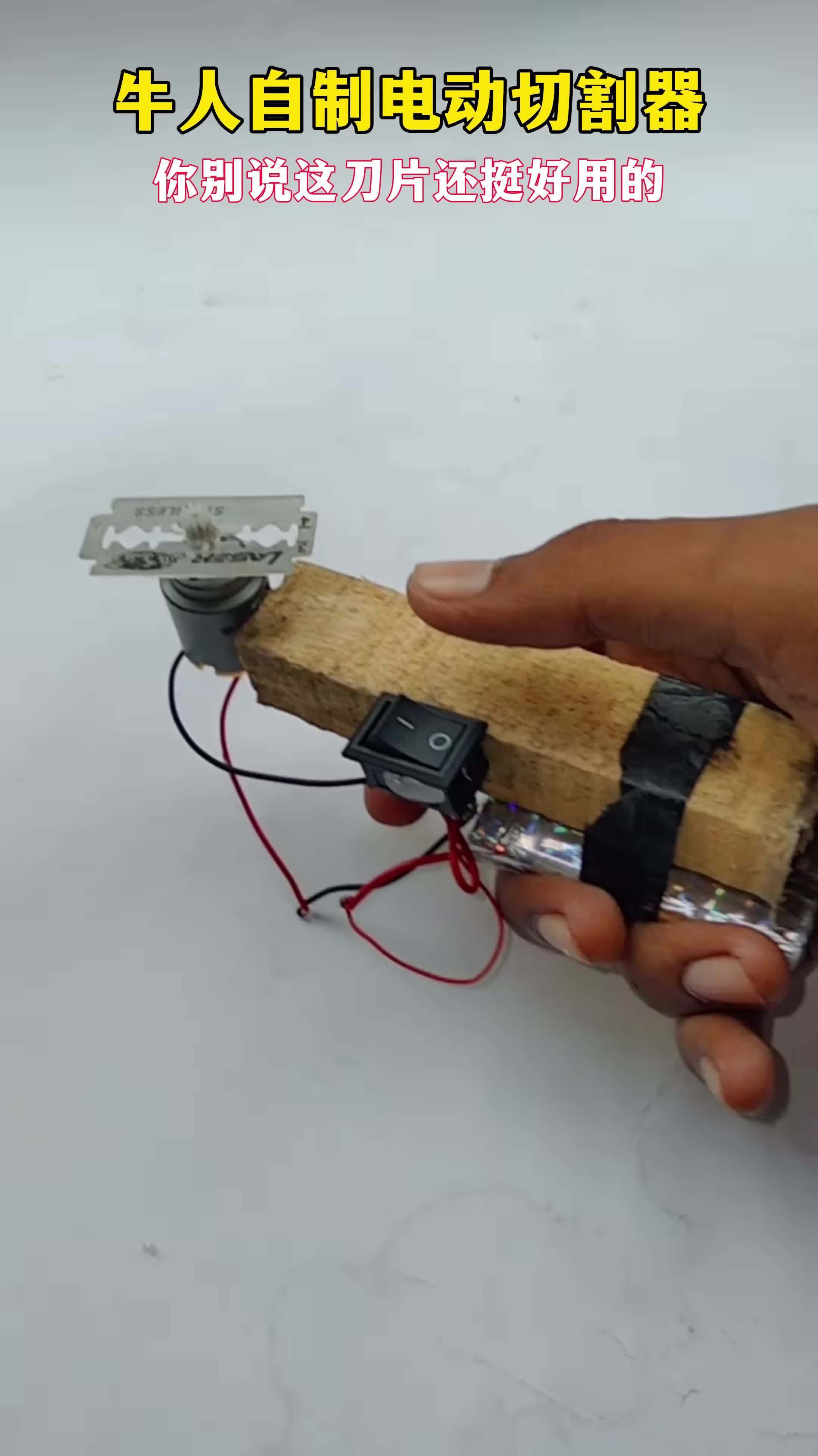 牛人自制电动切割器