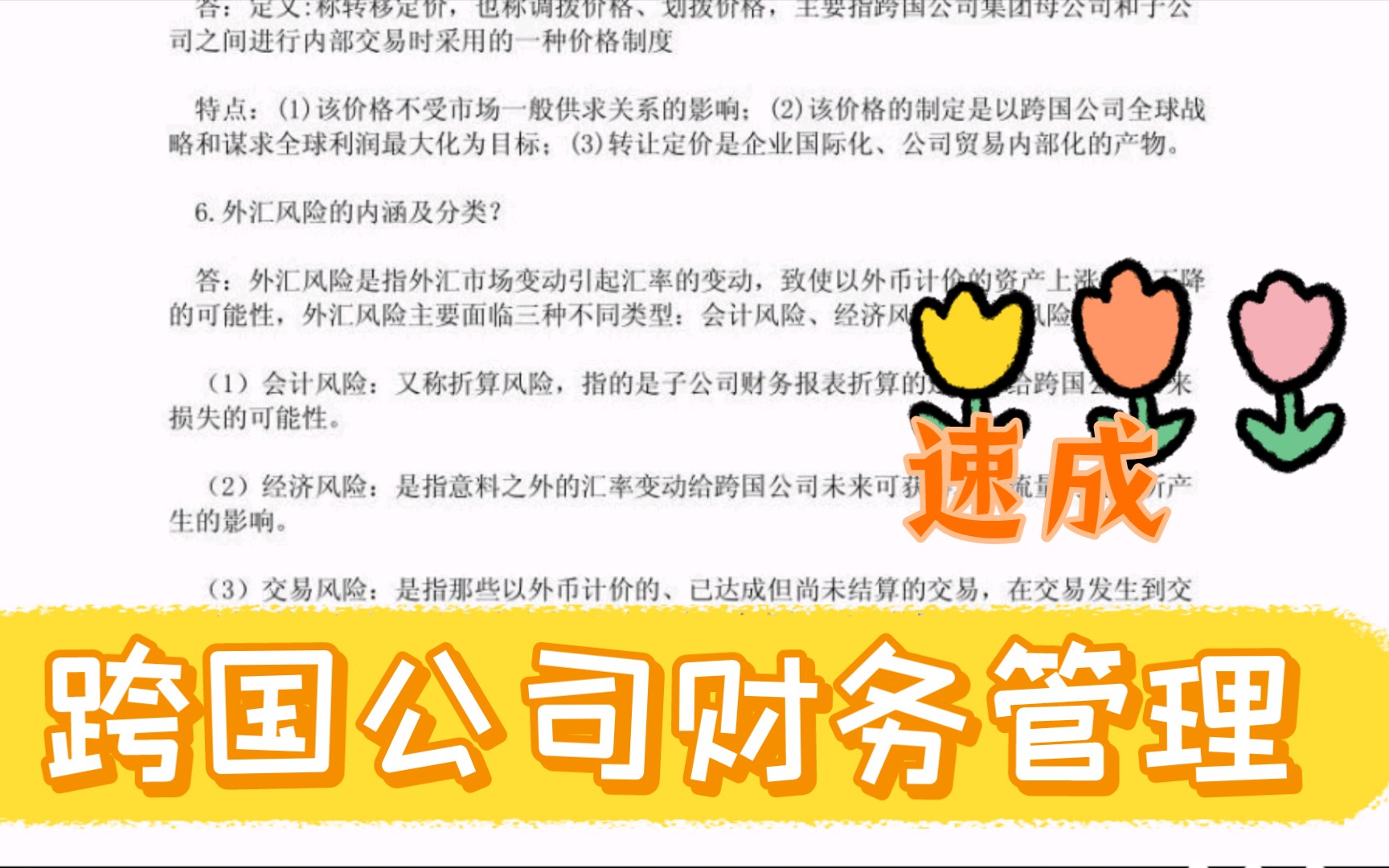 《跨国公司财务管理》期末速成-3小时学完【不挂科】(笔记+知识点+...