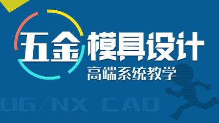 五金冲压模具设计CAD基础命令教程