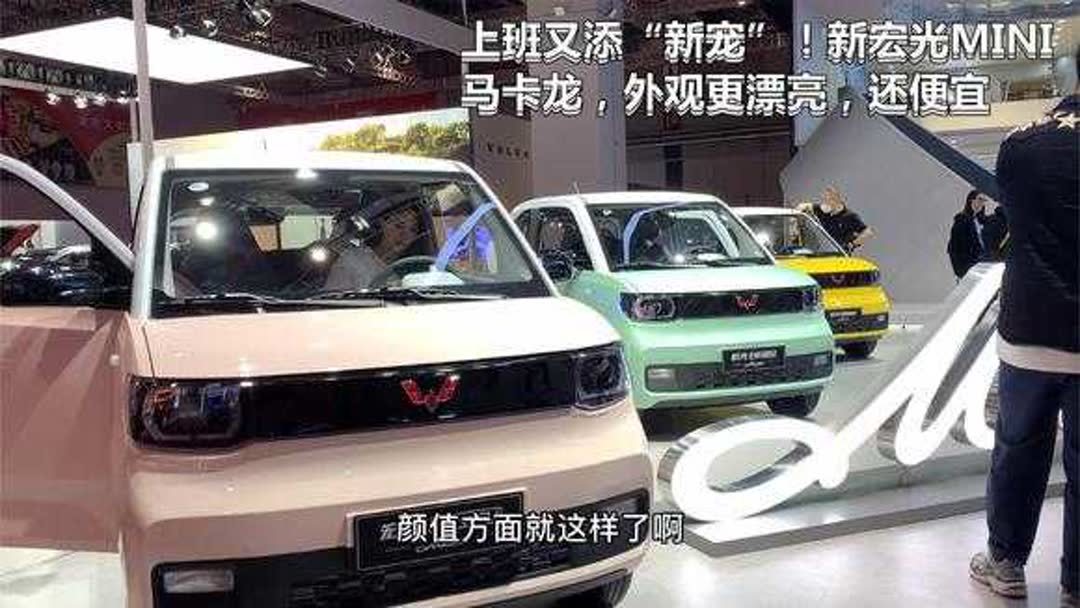 上班又添"新宠"!新宏光MINI马卡龙,外观更漂亮,还便宜