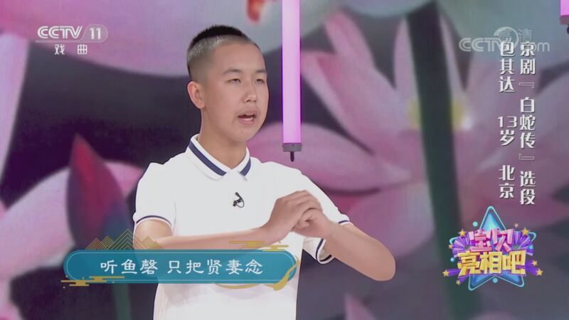 [宝贝亮相吧]京剧《白蛇传》选段 表演:包其达