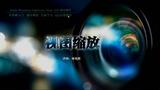 LR缩放视图操作视频:图片缩览图放大视图显示切换