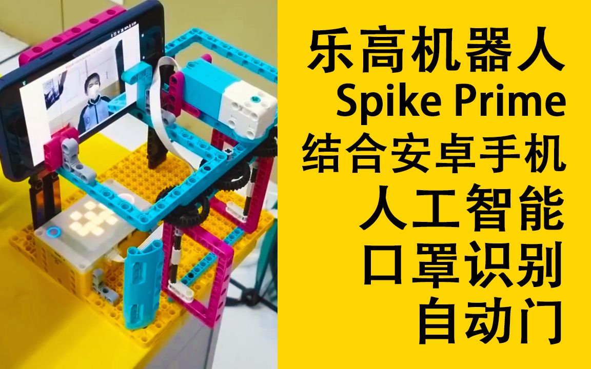 【乐高SPIKE PRIME】人工智能口罩识别自动门