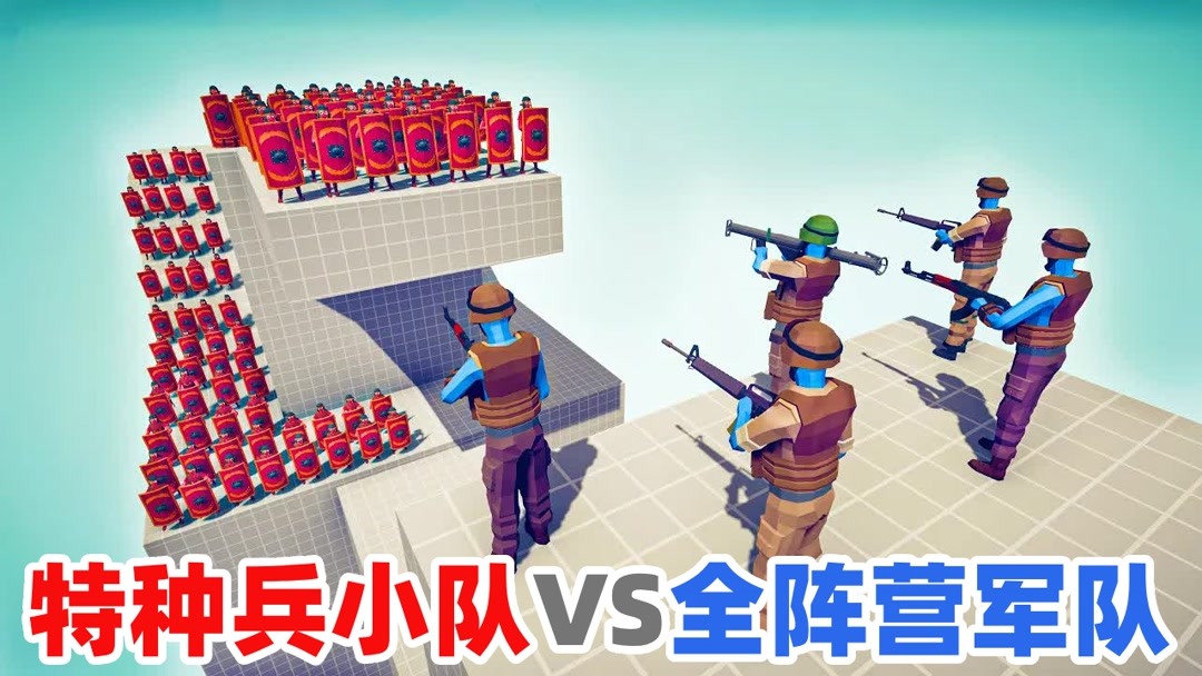 全面战争模拟器:特种兵小队VS全阵营兵种!