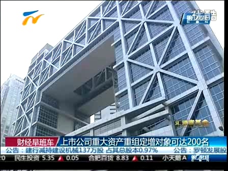 上市公司重大资产重组定增对象可达200名[财经早班车]