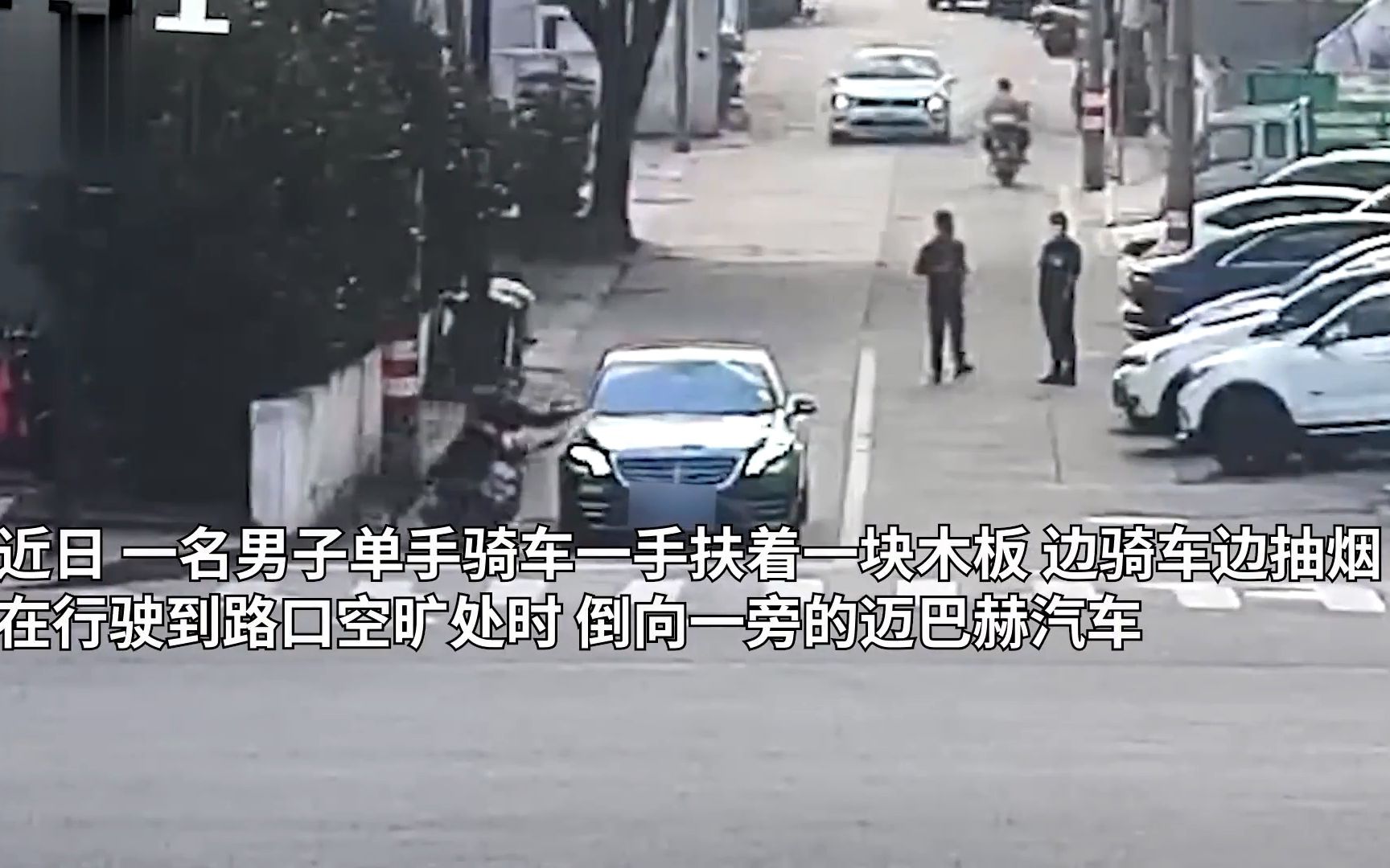 男子手持大木板骑电动车,突然倒向迈巴赫,损失近8万