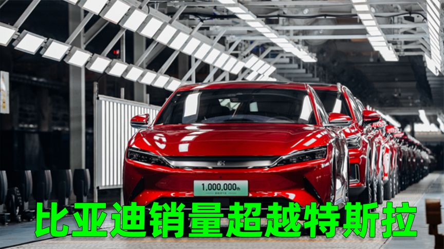 比亚迪超越特斯拉,成为全世界销量最大的电动汽车生产商