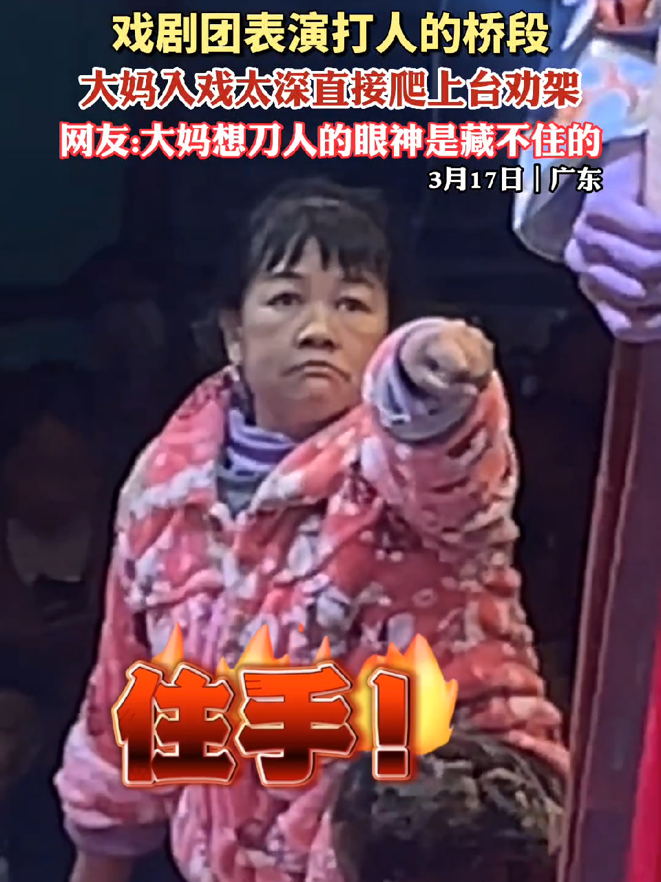 戏剧团表演打人的桥段,大妈入戏太深爬上台劝架!