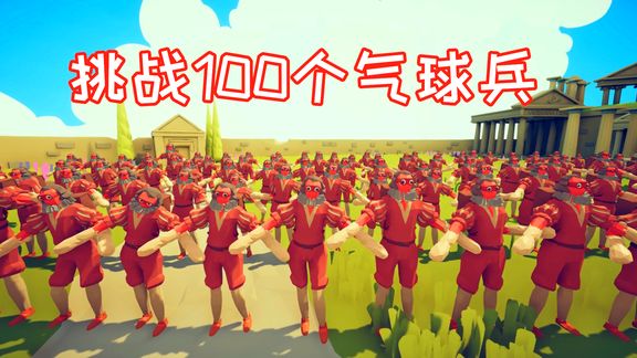 全面战争模拟器:以一敌百系列,谁能独自挑战100个气球兵?