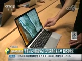 [国际财经报道]公司新闻 苹果Mac电脑最快2020年采用自主芯片 取代...