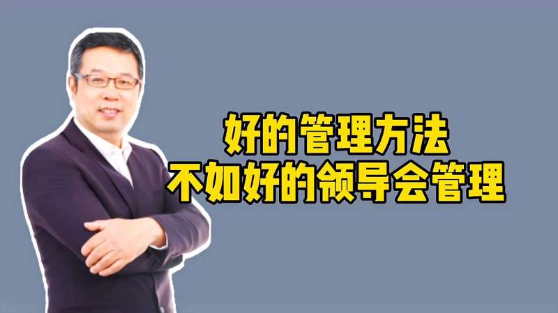 好的管理方法,不如好的领导会管理