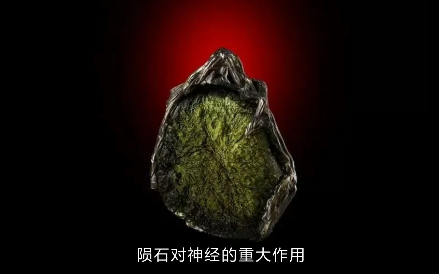 陨石对神经的重大作用