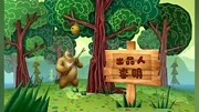 熊出没之丛林总动员 第2集