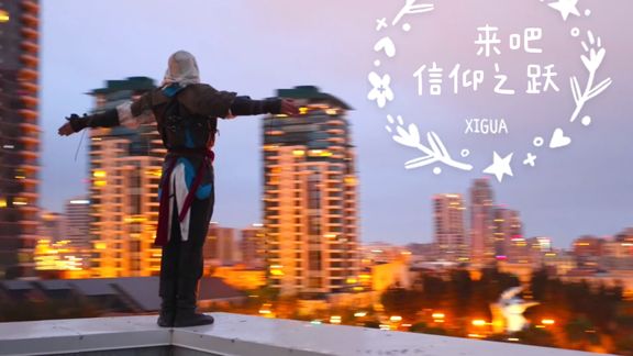 刺客信条进入现实世界跑酷