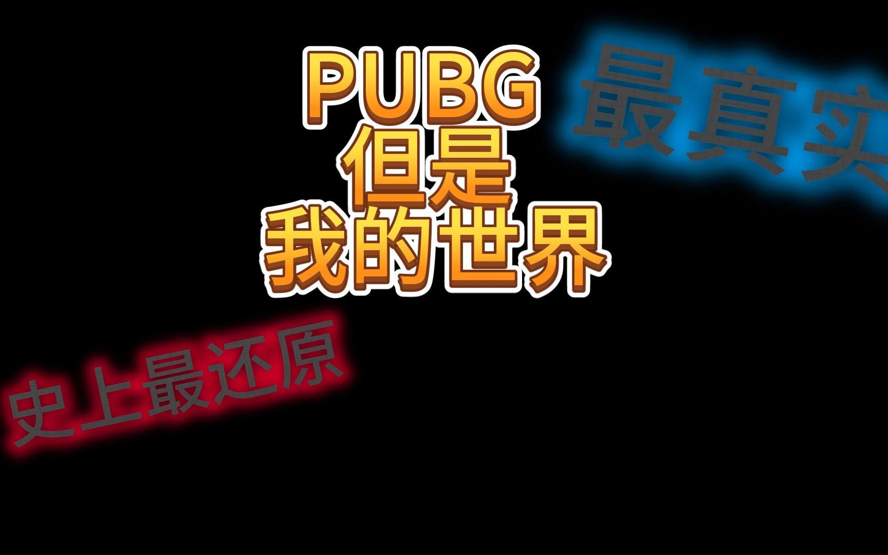 PUBG但是我的世界