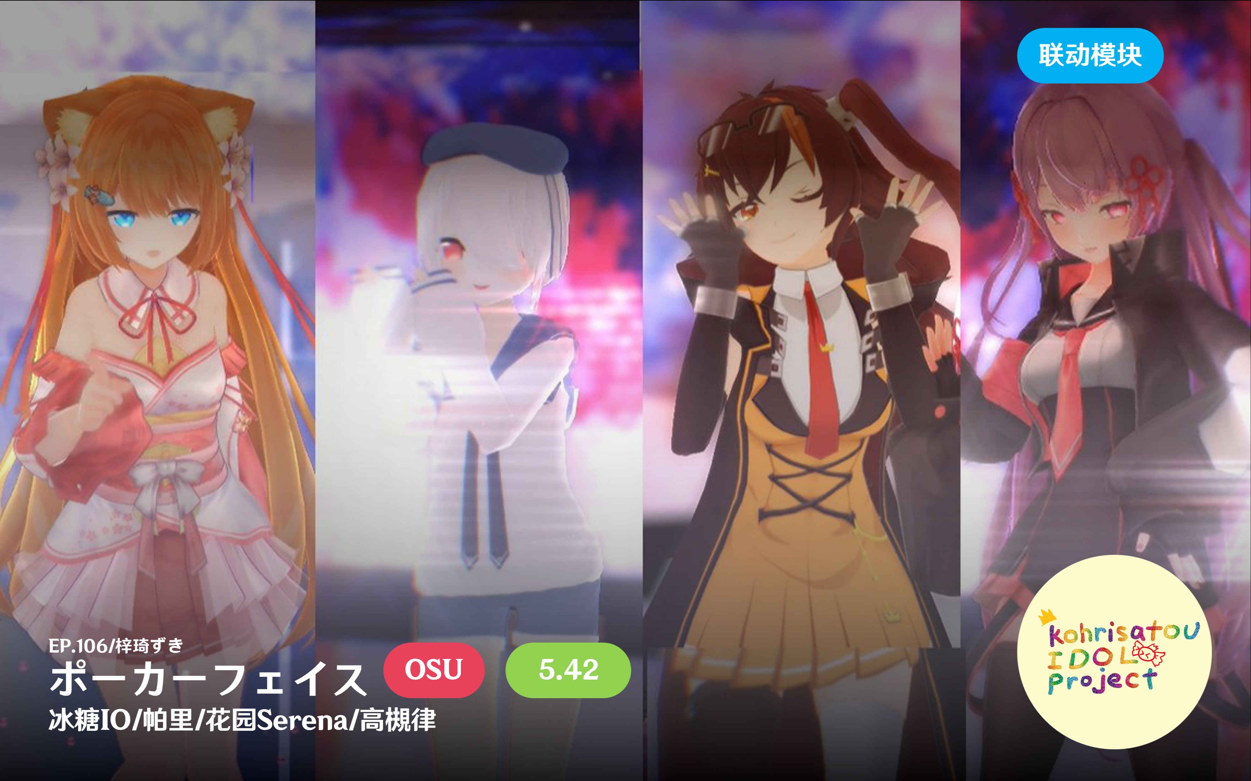 【冰糖偶像计划/MMD融合】第106话 ポーカーフェイス【冰糖IO/帕里/...