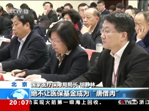 [东方时空]国家医疗保障局 维护医保基金安全是首要任务