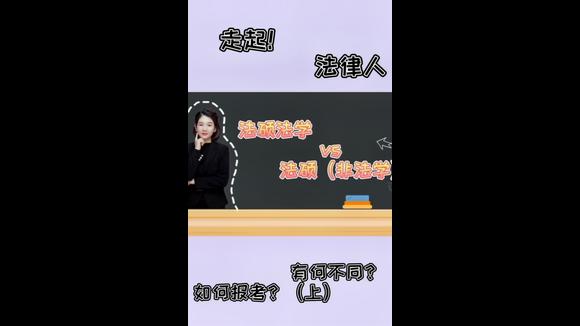 法硕法学与法硕非法学,到底有何不同?(上)