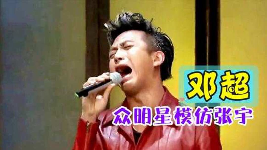 明星模仿张宇唱歌,邓超一开口让全场沸腾,庾澄庆:这个真的像!
