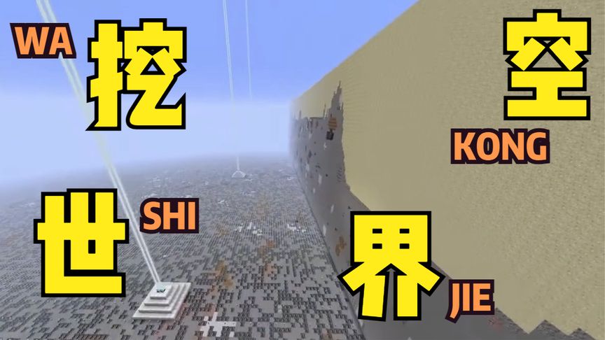 世界纪录:历时5年《 我的世界》被玩家首次挖空