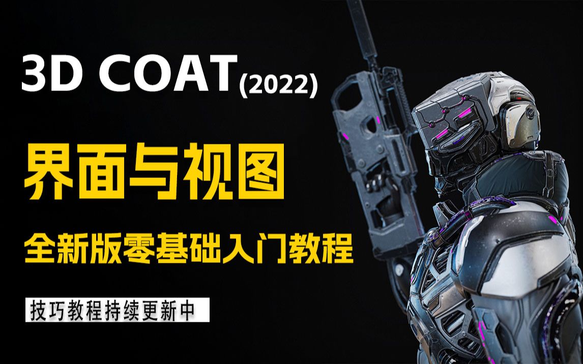 快速上手3DCOAT,零基础入门,视图和界面基本功能与使用教程!3D建模...