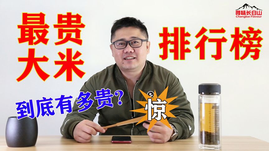 这些大米你吃过吗?最贵大米排行榜!