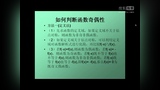 《如何判断函数的奇偶性》汪茜