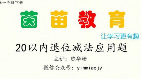 一年级下册数学20以内退位减法应用题,比大小,比多少要用减法