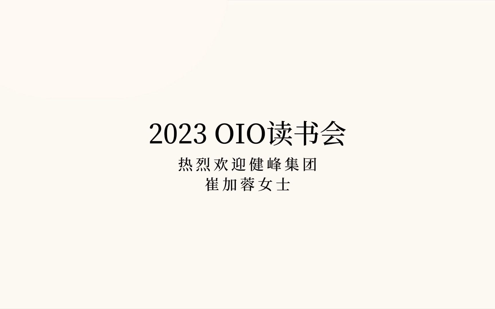 ...OIO读书分享会是OIO企业的特色内容。定时分享读书心得一起交流...