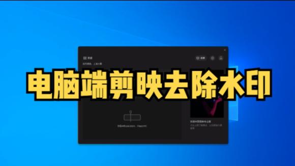 电脑版剪映裁剪去除水印#教程 #手机摄影 #剪映 #剪辑