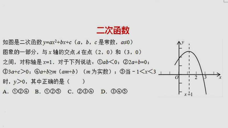 九年级数学:中考真题,二次函数图像分析,必须掌握的知识点