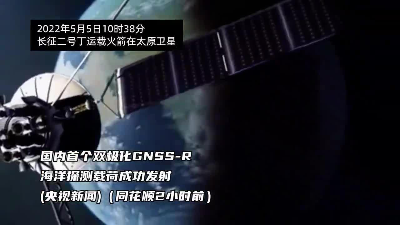国内首个双极化GNSS-R海洋探测载荷成功发射(央视新闻)