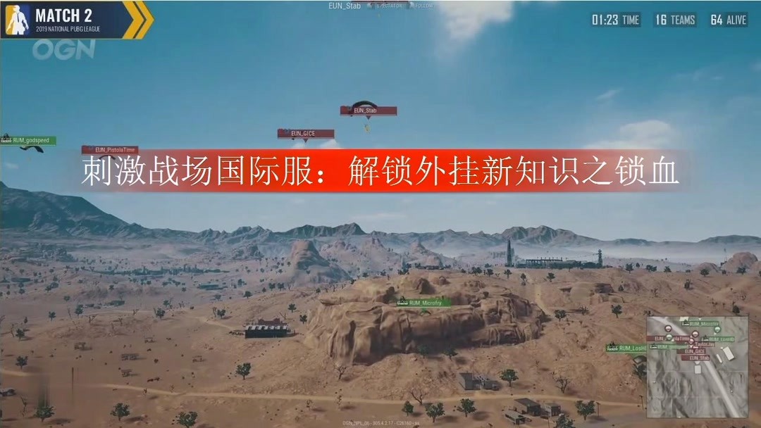 刺激战场国际服:解锁外挂新知识之锁血