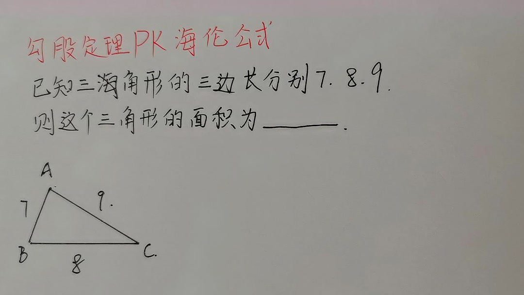 勾股定理PK海伦公式:求三角形面积,你会选择哪一种呢?