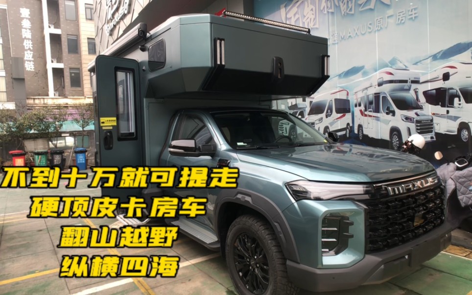 不到十万就可提走,硬顶皮卡房车,翻山越野,纵横四海