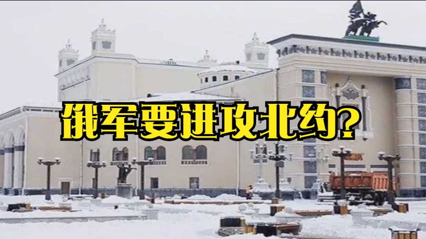 俄军要进攻北约?白宫拉响了警报,情况很危险 美国需做什么