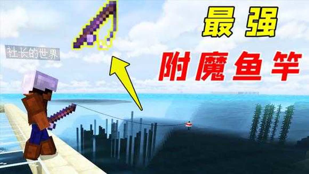 我的世界:钓鱼钓到了附魔鱼竿?带四种属性,太强了!