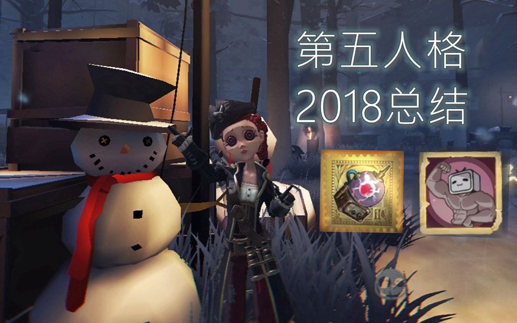 【第五人格】老玩家的2018回忆 & 新年的雷电欧气
