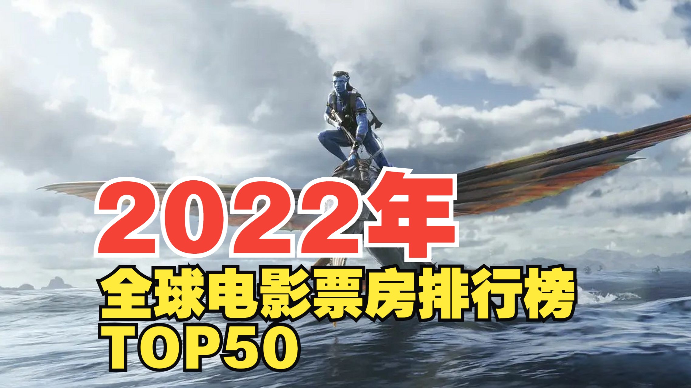 【全球电影票房年榜】2022年全球电影票房排行榜TOP50