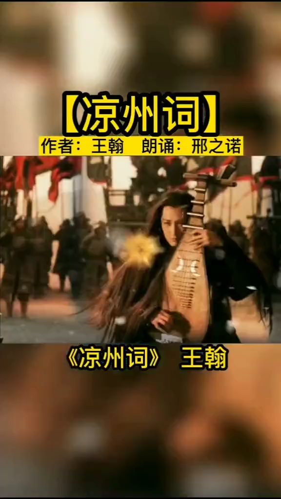 古诗词:王翰《凉州词》。醉卧沙场君莫笑,古来征战几人回朗诵:邢之诺...